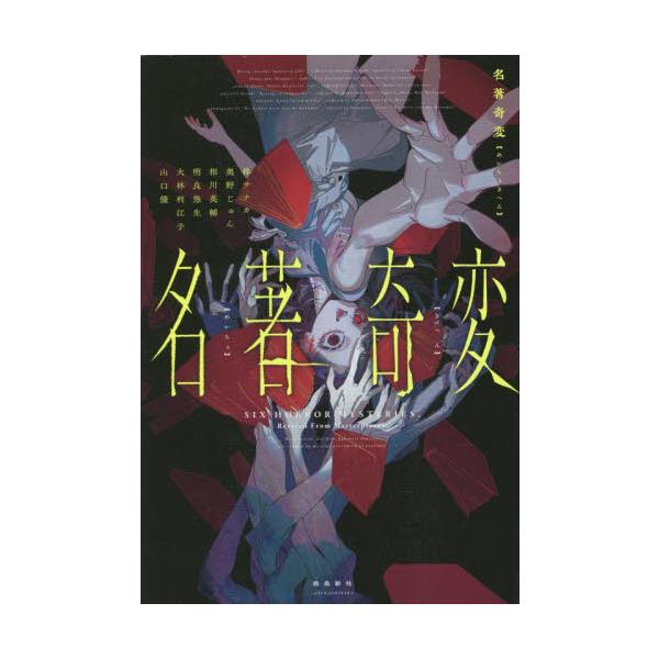<br>柊サナカ飛鳥新社2023年06月メイチヨ　キヘンヒイラギ　サナカ/