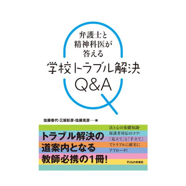 法と心の基礎知識が身につき、トラブル解決に確実にアプローチする手法を伝授。特に「いじめ」「学校の責任が問われやすいトラブル」「特別な配慮を要する子どもたち」「対応が難しい保護者要求」等に答える教師必携の１冊。様々なトラブルへの法律を根拠にし...