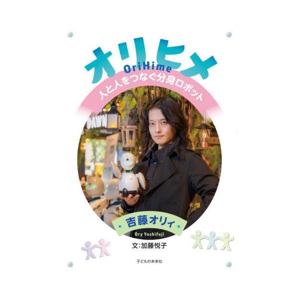 なぜ分身ロボットは生まれたの？　分身ロボットってどんなロボット？　製作した吉藤オリィさんの生い立ちから、写真と文でその軌跡を追います。障害のある人も外出できない人も働ける分身ロボットカフェの誕生秘話も紹介。なぜ分身ロボットは生まれたの？　分...