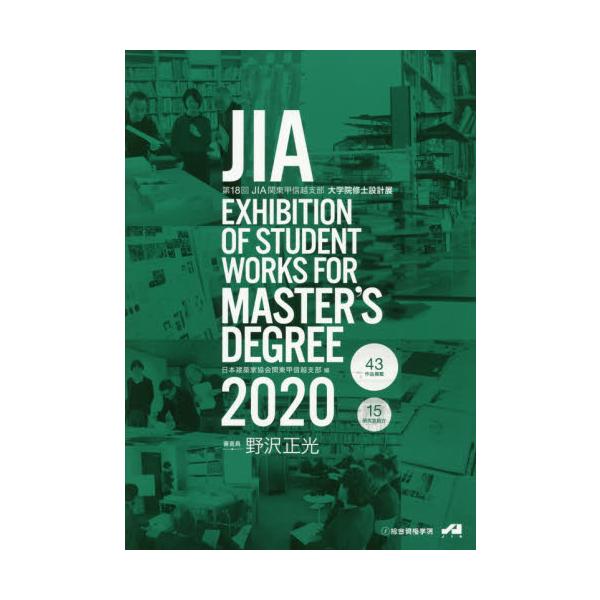 <br>ＪＩＡ関東甲信越支部大学院修士設計展実行委員会／編著総合資格2021年02月ジエ?アイエ?　エキシビシヨン　オブ　スチユ?デント　ワ?クス　フオ?　マスタ?ズ　デイグリ?　２０２０　２０２０　ＪＩＡ　ＥＸＨＩＢＩＴＩＯＮ...