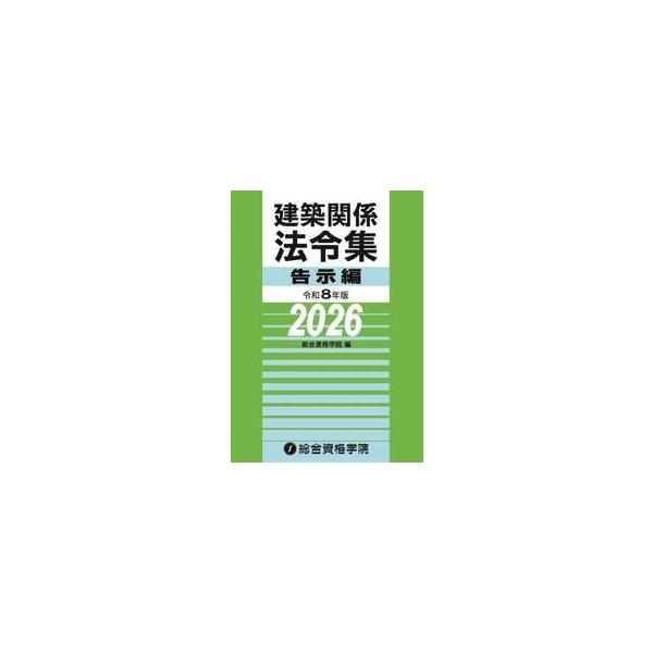 使い勝手が抜群、実務の定番書！<br>建築基準法、建築基準法施行令を始め、高齢者・障害者等移動等円滑化促進法、建築士法、建設業法など、 建築関係法令に基づく主要な告示を幅広く収録！ さらに、弊社の「建築関係法令集法令編」と併用す...