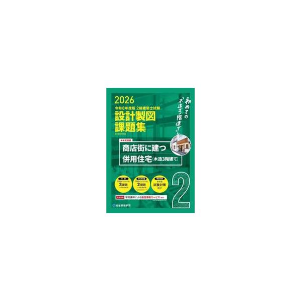本年度の課題条件に特化した、2級製図試験対策書！本書のポイント<br>設計課題対策として、「付録」「WEB付録」「特別付録」の３点が付きます！<br>■付録：学院オリジナルの設計課題(1)〜(3)<br>...