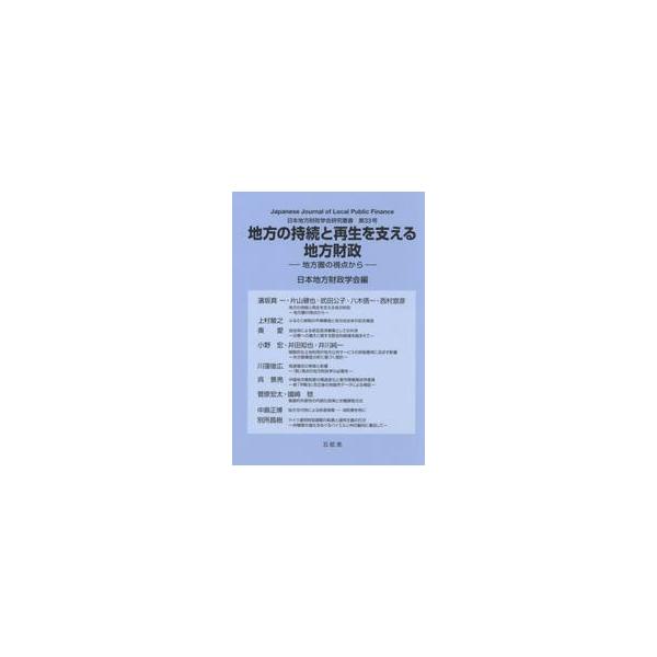 <br>日本地方財政学会五絃舎2026年03月チホウノジゾクトサイセイヲササエルチホウザイセイニホンチホウザイセイガツカイ/