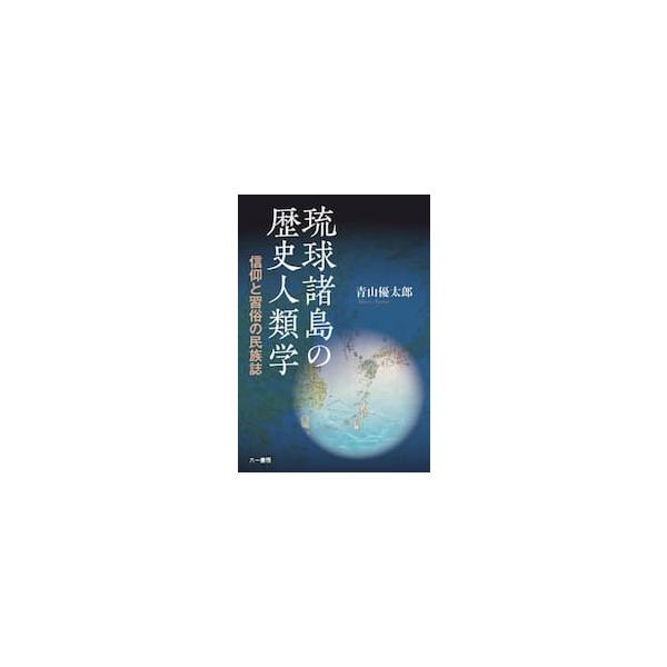 オナリ神信仰、御嶽、門中制度、清明祭、媽祖信仰、針突等の信仰と習俗を総合的に検討。琉球社会の構造を巨視的かつ重層的に考察。<br>青山優太郎六一書房2023年09月リユウキユウ　シヨトウ　ノ　レキシ　ジンルイガクアオヤマ　ユウタロウ/