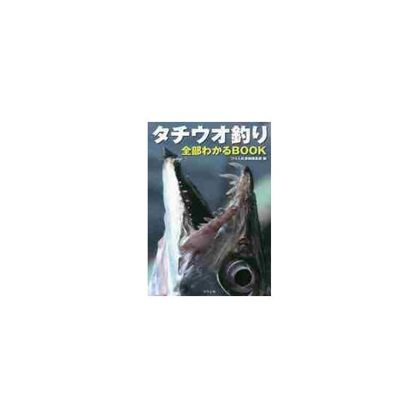 関西エリアを中心に近年は東京湾でも人気上昇中のタチウオ釣り。そんなタチウオ釣りの代表的なフィッシングスタイルを漏れなく収載。関西エリアを中心に、近年は東京湾でも人気上昇中のタチウオ釣り。初めての人からベテランまで、キャリアを問わず楽しめるの...
