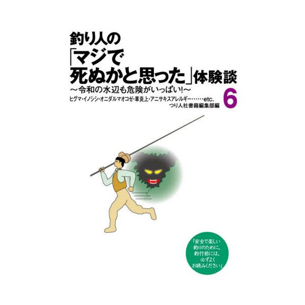<br>つり人社書籍編集部つり人社2021年04月ツリビト　ノ　マジ　デ　シヌカ　ト　オモツタ　タイケンダン　６ツリビトシヤ　シヨセキ　ヘンシユウブ/