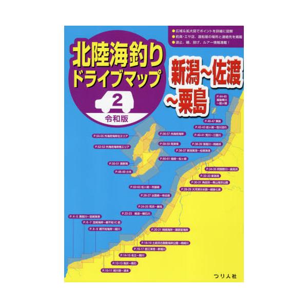 見やすい大判で釣り場・対象魚がひとめで分かる！ 2002年の刊行より絶大な人気を得ている超ロングセラー『海釣りドライブマップ』シリーズに、令和版・北陸エリアが新登場。<br>一部富山県（黒部川河口）から、新潟県上越・中越・下越地...