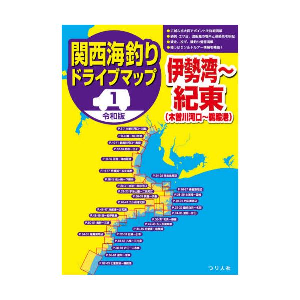 本書は伊勢湾〜紀東（木曽川河口〜鵜殿港）の海岸線にあるすべての釣り場を超詳細な地図で紹介。旧版に最新情報を足した「令和版」本書は伊勢湾〜紀東（木曽川河口〜鵜殿港）の海岸線にあるすべての釣り場を超詳細な地図で紹介。人気スポットは拡大版を多用。...