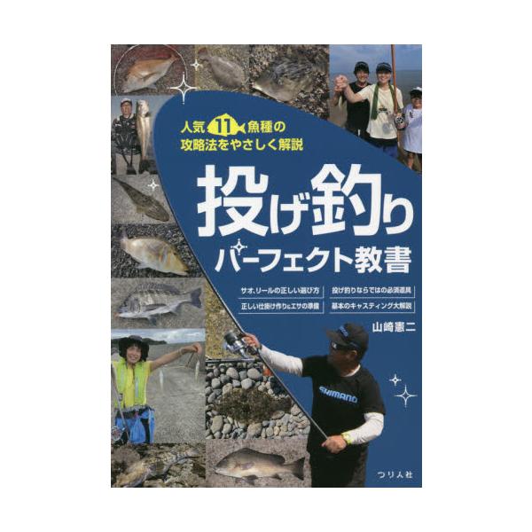 全国で根強い人気のある「投げ釣り／サーフ＆防波堤からのキャスティングゲーム」の入門書籍。投げ釣り専門誌『投げ釣りパラダイス』（年２回発行）の製作に携わり、釣り雑誌編集者として40年以上のキャリアをもつ著者が惜しみなくノウハウを注いだ、文字ど...
