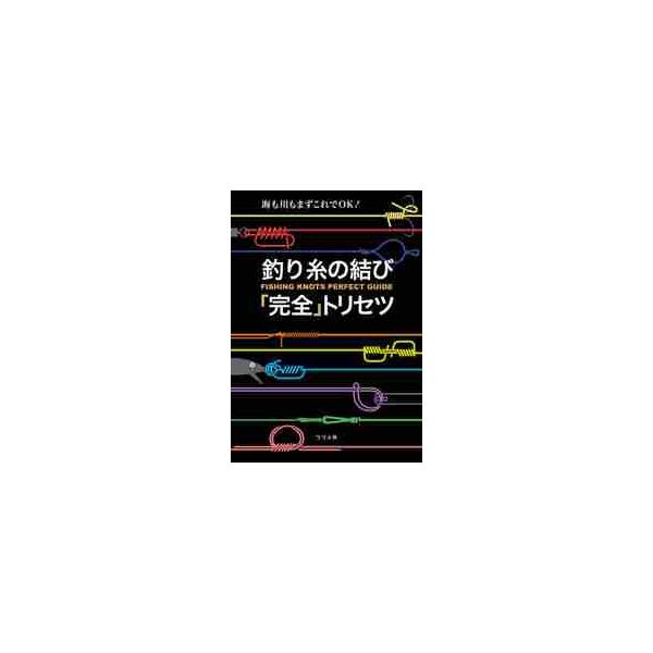 結びのトリセツ海釣り編・川釣り編（既刊）のブラッシュアップ。釣りの仕掛け作りに必須の「結び」を、分かりやすいイラストで解説。<br>海川の数ある結びをただ羅列するのではなく、読者の釣りキャリア、<br>注目度の高いジ...