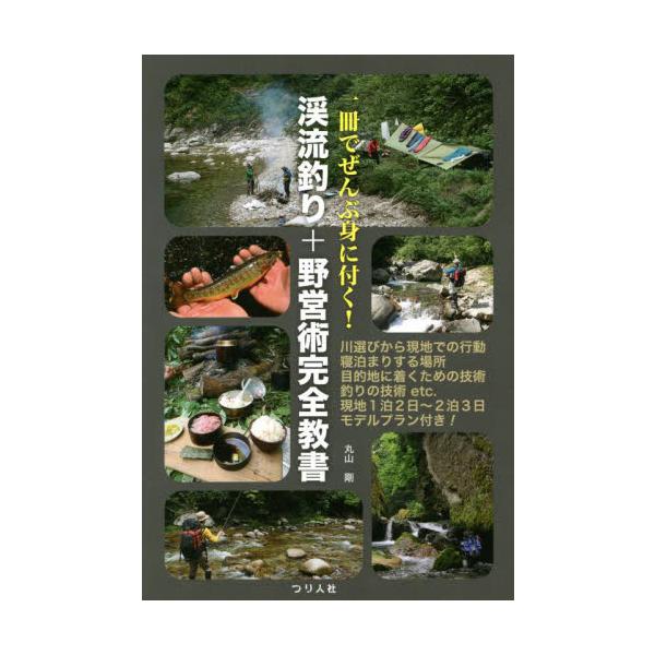 人家のない渓流の上流域＝源流のほとりで誰でも快適・安全に泊まり、釣りを楽しめるノウハウを、一から余すところなく丁寧に解説。『ひょいっと源流釣り』『日本尺名渓』等の著作で知られる源流釣り歴約40年の著者が、人家のない渓流の上流域＝源流で釣りを...