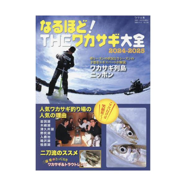 <br>つり人社2024年09月２０２４　２０２５　ナルホド　ザ　ワカサギ　タイゼン/