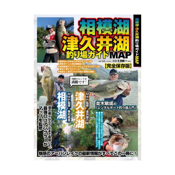 首都圏のバスアングラーの多くが通い込む、大人気フィールド（相模湖と津久井湖）の釣り場ガイドMAPです。首都圏のバスアングラーの多くが通い込む大人気フィールドが相模湖と津久井湖です。釣りウマ、手練れたちがビッグフィッシュをキャッチしているイメ...
