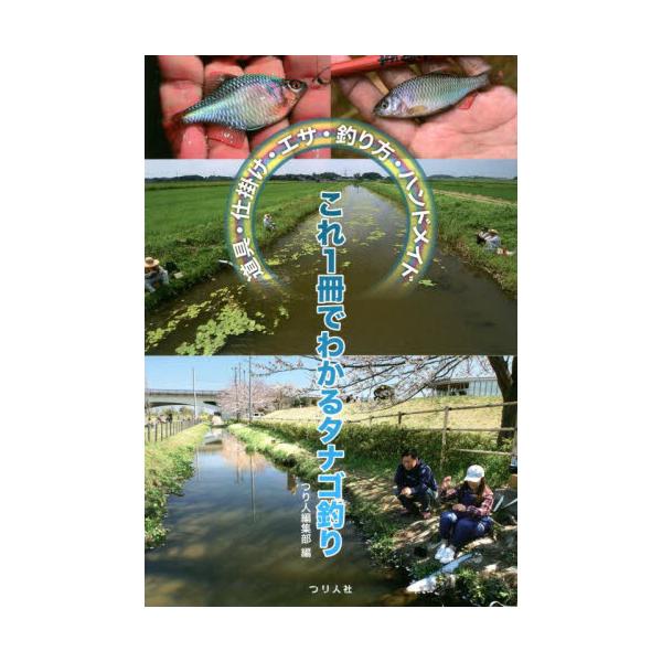 身近な小もの釣りの中でも、特に人気の高いタナゴ釣りの最新版入門書。身近な小もの釣りの中でも、特に人気の高いタナゴ釣りの最新版入門書。<br>「まず一尾を釣る」ために必要な、道具・仕掛け・エサ・釣り方などの基礎的な知識から、名手と...