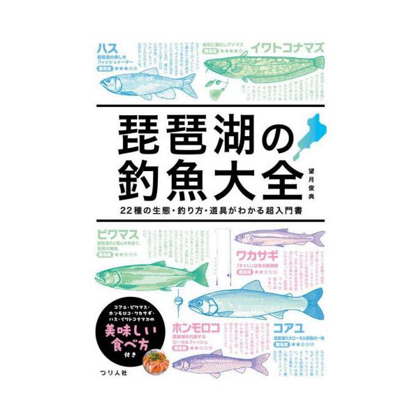 日本一の大きさを誇る琵琶湖の釣りを丸ごと楽しめるように、22魚種を対象に生態、釣り方、道具を紹介。琵琶湖での釣りといえば、昨今ブラックバスのルアーフィッシングが人気。しかし日本一の広さを誇るこの湖には、エサでもルアーでも多彩な魚種の釣りを楽...
