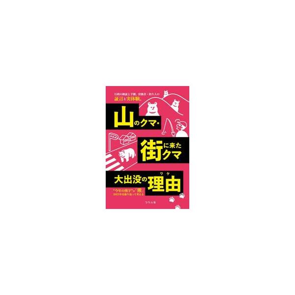 多角的な視点から、ツキノワグマと人間社会の危うい現在地を照らし出す。<br>つり人社書籍編集つり人社2026年05月ヤマノクママチニキタクマダイシユツボツリビトシヤシヨセキヘンシユウブ/
