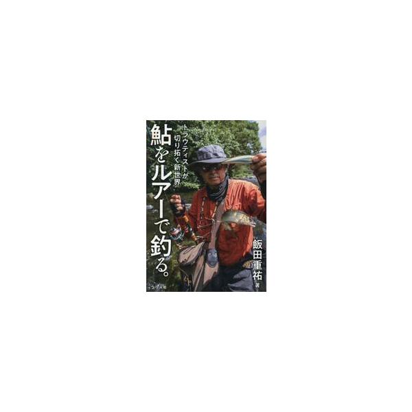 全国的に注目度が急上昇しているアユルアー。その最前線を担う著者による初の本格教書。ビギナーから経験者まで手に取られる一冊。トラウトルアー界ではカリスマビルダーとして知られ、卓越したアキュラシーキャストで多くのアングラーを魅了してきた名手が、...