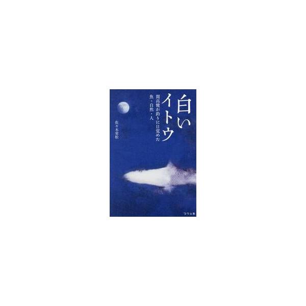 佐々木栄松の名著「湿原のカムイ　幻のイトウを追って」の復刻・改題新装版です。<br>佐々木栄松つり人社2026年07月シロイイトウササキエイシヨウ/