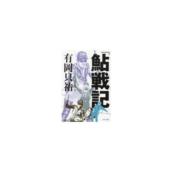 鮎釣り競技のドラマ、名手たちの人間模様も重層的に描きだす。ノンフィクションであり、現在に至る最先鋭の友釣りシーンが学べる。アユ釣り競技には「たかが釣り大会」と言わせない、心技体と人間力を競い合うドラマがある。その最高峰「鮎マスターズ」で3連...