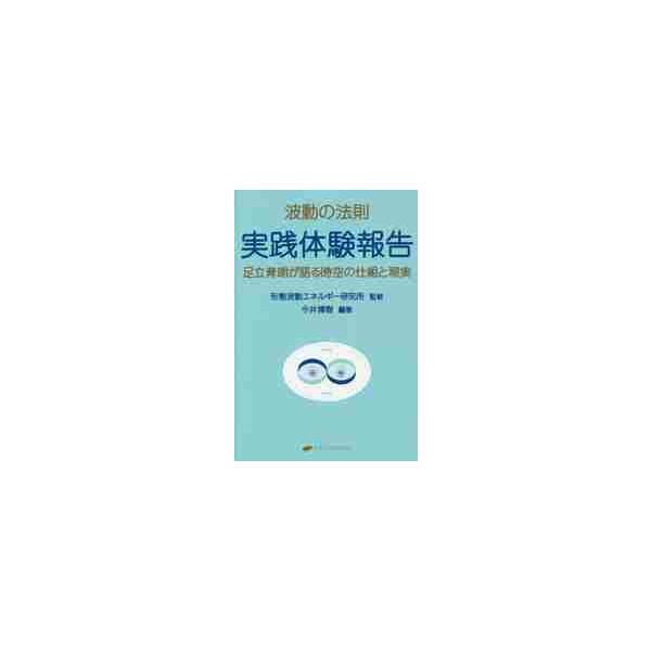 <br>形態波動エネルギー研ナチュラル　スピリット2014年09月ハドウ　ノ　ホウソク　ジツセン　タイケン　ホウコク　アダチ　イクロウ　ガケイタイ　ハドウ　エネルギ−/