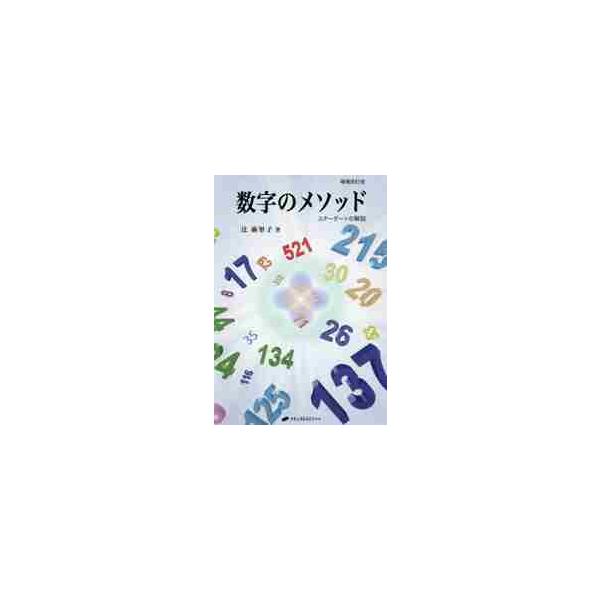 <br>辻　麻里子　著ナチュラル　スピリット2019年12月スウジ　ノ　メソツド　スタ−ゲ−ト　ノ　カイセツツジ　マリコ/