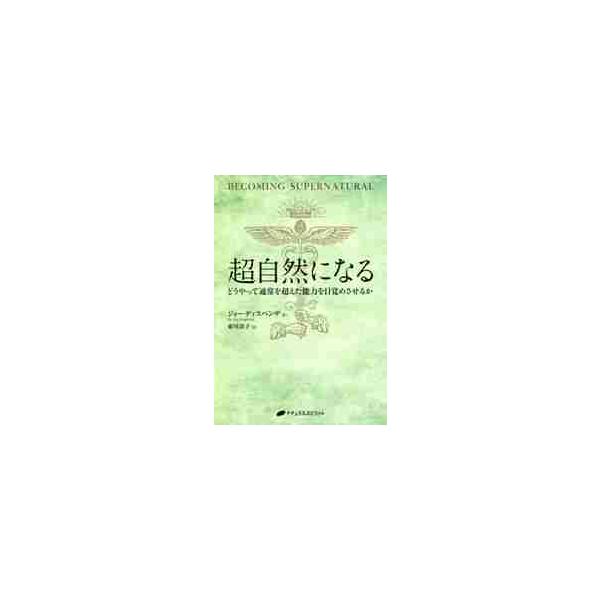 時空を超えて、あらゆることが可能になり、超自然になるロードマップを公開！<br>Ｊ．ディスペンザ　著ナチュラル　スピリット2020年05月チヨウ　シゼン　ニ　ナル　ドウヤツテ　ツウジヨウ　オ　コエタ　ノウリヨクデイスペンザ　ジヨ...