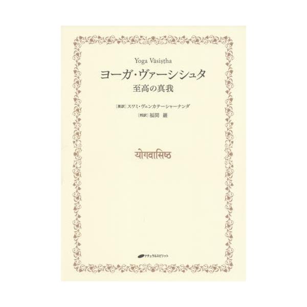 <br>スワミ・ヴェンカテーナチュラル　スピリット2021年03月ヨ−ガ　ヴア−シシユタスワミ　ヴエンカテ−シヤ−ナンダ/