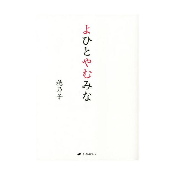 『日月神示』の最新情報版といえる内容<br>穂乃子　著ナチュラル　スピリット2021年08月ヨ　ヒト　ヤム　ミナホノコ/