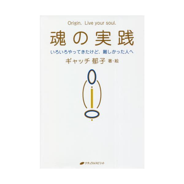 『波動の法則』の著者、足立育朗氏推薦！「この本が発刊されることは、いかに重要なことであるか……」<br>ギャッチ郁子　著・絵ナチュラル　スピリット2021年10月タマシイ　ノ　ジツセンギヤツチ　イクコ/