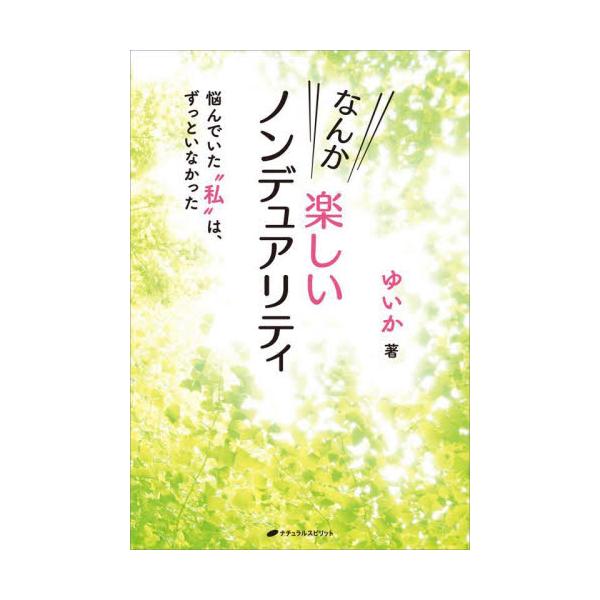 わたしがいないから、わたしらしく生きられる！YouTubeでも大人気の著者が語る「世界で一番わかりやすいノンデュアリティ」。わたしがいないから、わたしらしく生きられる！<br>YouTubeでも大人気の著者が語る「世界で一番わか...
