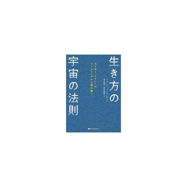 エドガー・ケイシーの約1万4000余りのリーディング記録を分析し、帰納的に人生を幸せに過ごす法則である「宇宙の法則」を紹介。エドガー・ケイシーの約1万4000余りのリーディング記録を分析し、<br>帰納的に人生を幸せに過ごす法則...