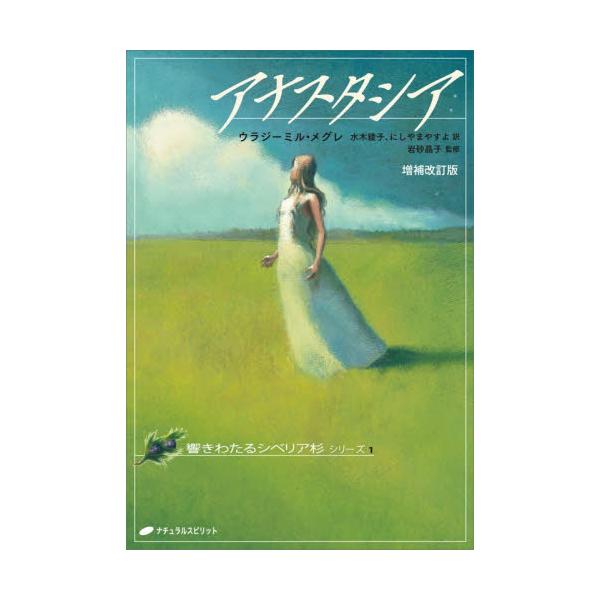 世界を変えた奇跡の物語、その核心に迫る『アナスタシア』増補改訂版、ついに登場。シベリアの森に暮らす女性アナスタシアが語った「未来のビジョン」は、いま現実になりつつある。<br>なぜ彼女の言葉は、これほど多くの人の心を揺り動かすの...