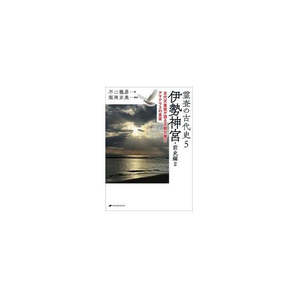 神霊世界の事実と真実を明かす旅へ。待望の「伊勢神宮・前史編」第2巻！神霊世界の事実と真実を明かす旅へ。待望の「伊勢神宮・前史編」第2巻！<br>不二龍彦ナチュラル　スピリット2026年08月レイサノコダイシフジ，タツヒコ/