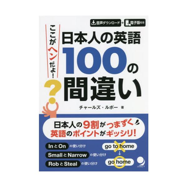 「ここが ヘンだよ、ニッポンの英語！」<br />大ベストセラーの『Speaking of Speech』（マクミラン ・ ランゲージハウス）の著者であり、三井造船、日本ＩＢＭ、東芝、日立といった企業や明治大学などで４０年にわた...