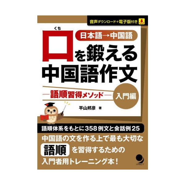 ピンインが読めるようになった！でも「初級編」は自分にはまだ難しい……そんな人のための「入門編」です。「習うより慣れろ」が本書のコンセプト。中国語を学び始めてピンインは読めるようになってきたけれど、簡単な単語とあいさつレベルで、文を作る基礎力...
