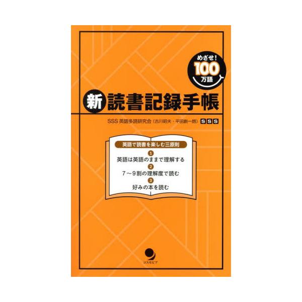 英語多読を続ける伴走役。学校採用も多数!!<br />『めざせ! 100万語 読書記録手帳』の新版です。洋書リストは総語数、お薦め度、ジャンルなどで構成し、次に読む本を決める参考になります。<br />【本書の構成】...