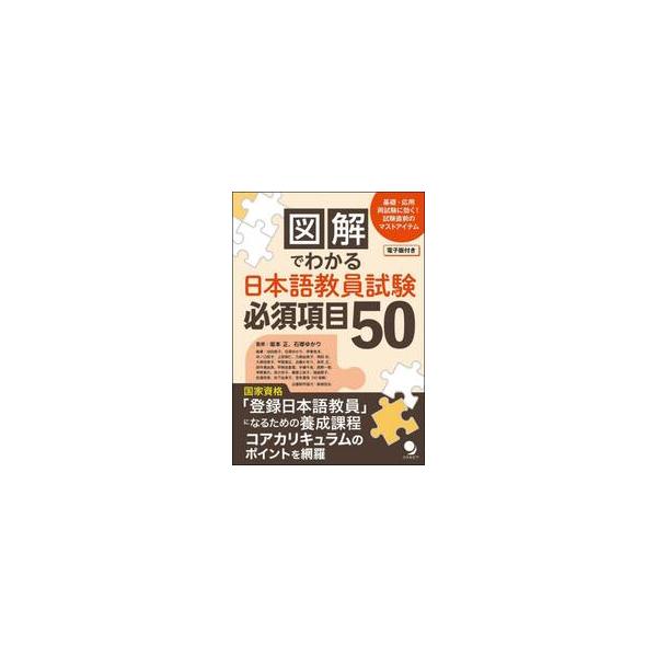 「基礎試験」「応用試験」の両方に効く！試験直前の仕上げにも役立つマストアイテム！<br />国家資格「登録日本語教員」になるための養成課程コアカリキュラムのポイントを網羅!<br />押さえておくべき重要事項のバック...