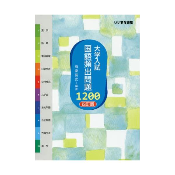 有座　俊史　編著いいずな書店2018年10月