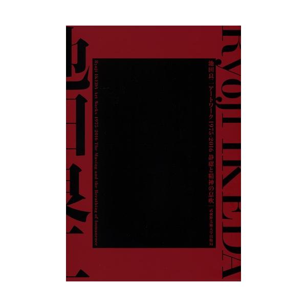 池田良二／著武蔵野美術大学出版局2016年10月