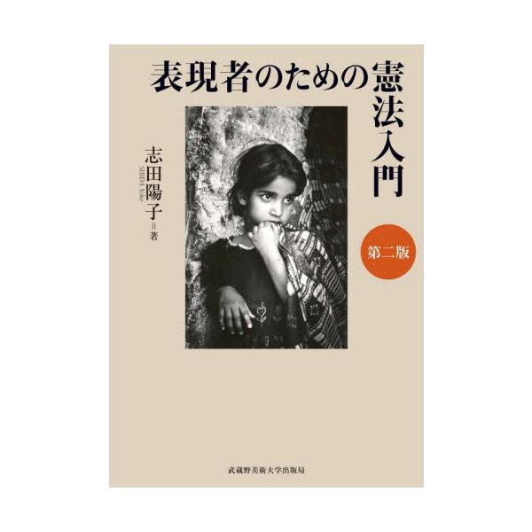 憲法の入門書。表現者が集まって建国した仮想国家「アートランド」を舞台に「国家と国民の関係」をわかりやすく描出。<br>志田陽子武蔵野美術大学出版局2024年04月ヒヨウゲンシヤ　ノ　タメ　ノ　ケンポウ　ニユウモンシダ　ヨウコ/