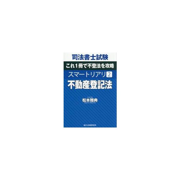 <br>松本雅典辰已法律研究所2026年05月シホウシヨシシケンスマ−トリアリ２マツモトマサノリ/
