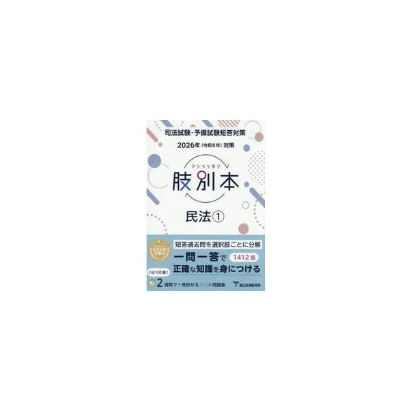 <br>辰已法律研究所2026年02月アシベツボン　ミンポウ　２０２６?１　２０２６?１　シホウ　シケン　アンド　ヨビ　シケン/