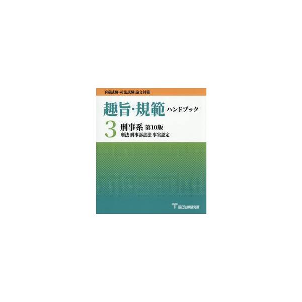 <br>辰已法律研究所2026年09月シユシキハンハンドブツク３/