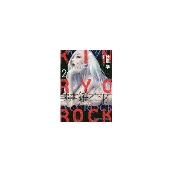 <br>秋重　学　画ヒーローズ2017年11月キンリヨウ　ロツク　コ?ド　アムリタ　２　ＣＯＤＥ　ＡＭＲＩＴＡアキシゲ　マナブ/