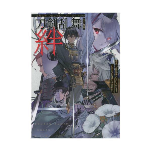 <br>刀剣乱舞−ＯＮＬＩＮヒーローズ2021年05月トウケン　ランブ　オンライン　キズナ　トウケン　ランブ　オンライントウケン　ランブ　オンライン/