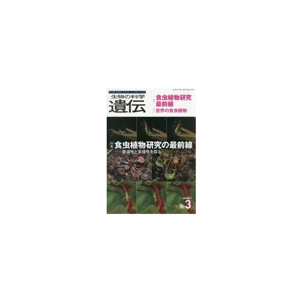 多様性の理解や普遍原理の探求等，食虫植物研究の最前線を通してその本質的意義や面白さを各研究者が巻頭グラビア付きで紹介・解説。<br>エヌ・ティー・エス2026年05月セイブツノカガクイデン８０３/
