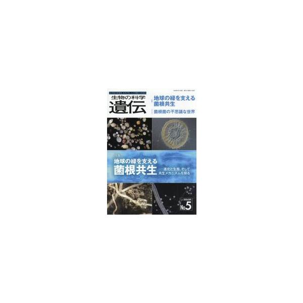陸上植物の8割以上が共生している菌根菌。地球の緑を支える菌根共生の進化や共生のメカニズムを最前線の研究から各研究者達が紹介特集：地球の緑を支える菌根共生 ―進化と生態、そして共生メカニズムを探る<br>植物の根に共生している菌類...