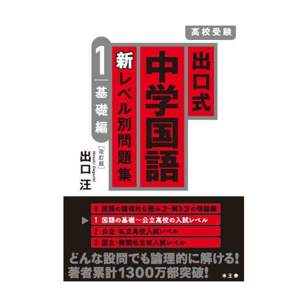 出口式問題集の決定版！国語の基礎〜公立高校入試レベルの問題集です。【国語のカリスマ出口による「国語問題集」の新定番！】<br><br>基礎から入試対策まで、どんな文章でも、どんな設問でも解ける！<br>こ...