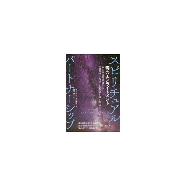 ゲーリー・ズーカフ／著　坂本貢一／訳ヒカルランド2017年03月