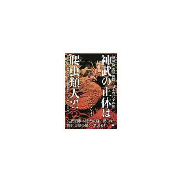 <br>コンノ　ケンイチ　著ヒカルランド2017年06月シンブ　ノ　シヨウタイ　ワ　レプテイリアン　センダイ　キユウジボンコンノ　ケンイチ/